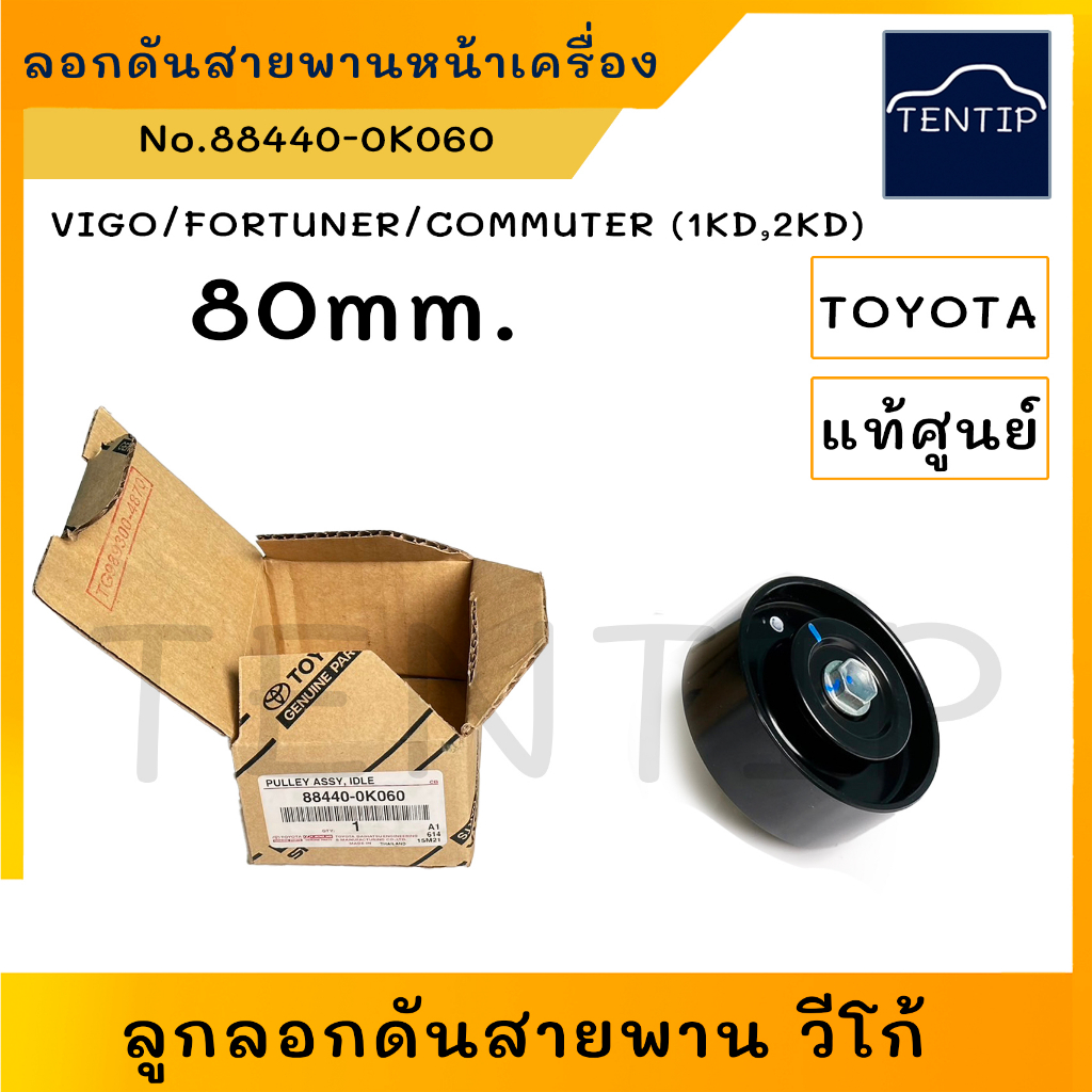 แท้ศูนย์ TOYOTA VIGO FORTUNER 80มิล ลูกลอกสายพาน รอก ดันสายพาน หน้า ...