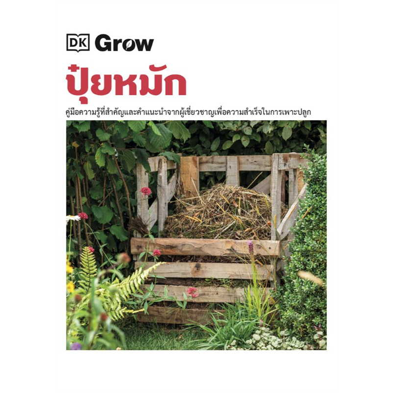 หนังสือ Grow ปุ๋ยหมัก (ปกแข็ง)/ ผู้เขียนสำนักพิมพ์DK / สำนักพิมพ์วารา ...