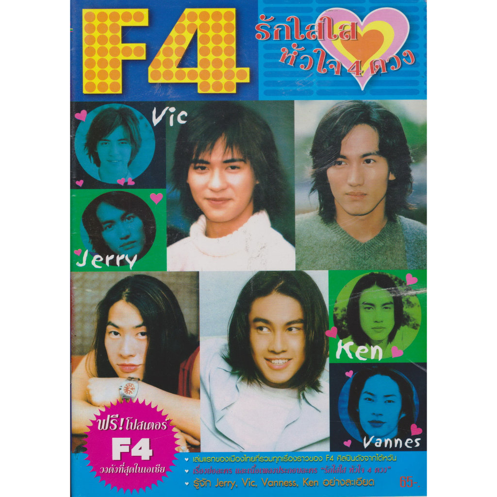 แฟนคลับ F4 นิตยสารรวมภาพและเรื่องราวศิลปิน (ขายแยกเล่ม) | Shopee Thailand