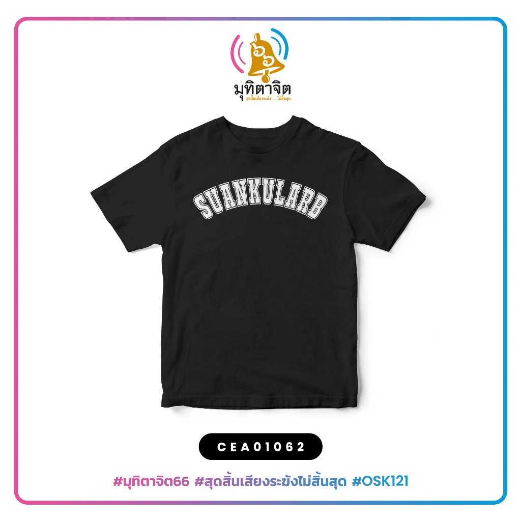 เสื้อยืดพิมพ์ลาย Suankularb สวนกุหลาบ #มุทิตาจิต #มุทิตาจิต66 #SHOPTER ...