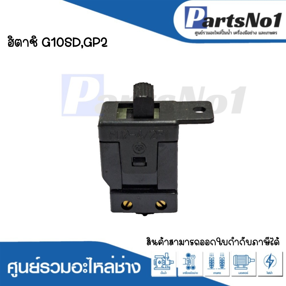 สวิทซ์เครื่องมือช่าง No.83 Hitachi G10SD,GP2 สามารถออกใบกำกับภาษีได้ ...