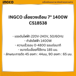 INGCO(อิงโก้) | SALE | เลื่อยวงเดือนขนาด 7" 1400W (CS18538) | Shopee Thailand