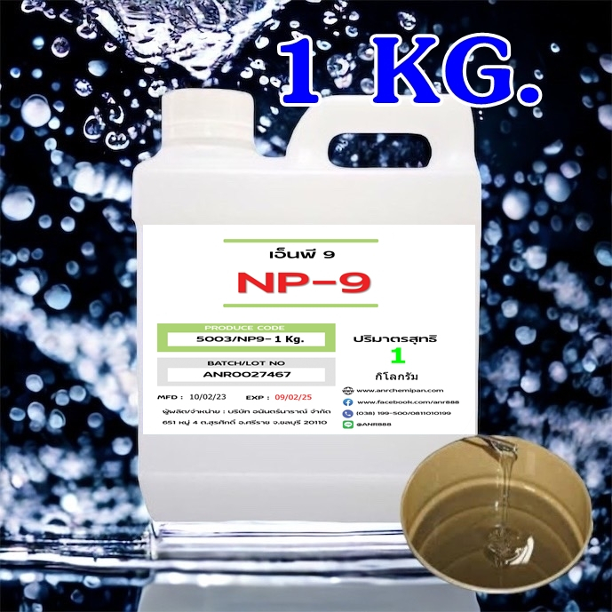5003/1KG.NP9 [ Nonylphenol Ethoxylate ]Tergitol NP-9 สารขจัดคราบฝังลึก ...