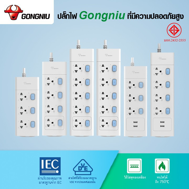 GONGNIU ปลั๊กพ่วง ปลั๊กไฟ มาตรฐาน มอก. รับประกัน 3 ปี ยอดขายอันดับ 1 ของแท้อย่างเป็นทางการ ...