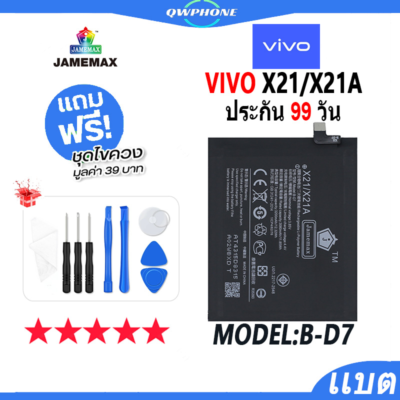 แบตโทรศัพท์มือถือ VIVO X21 / X21A JAMEMAX แบตเตอรี่ Battery Model B-D7 แบตแท้ ฟรีชุดไขควง ...