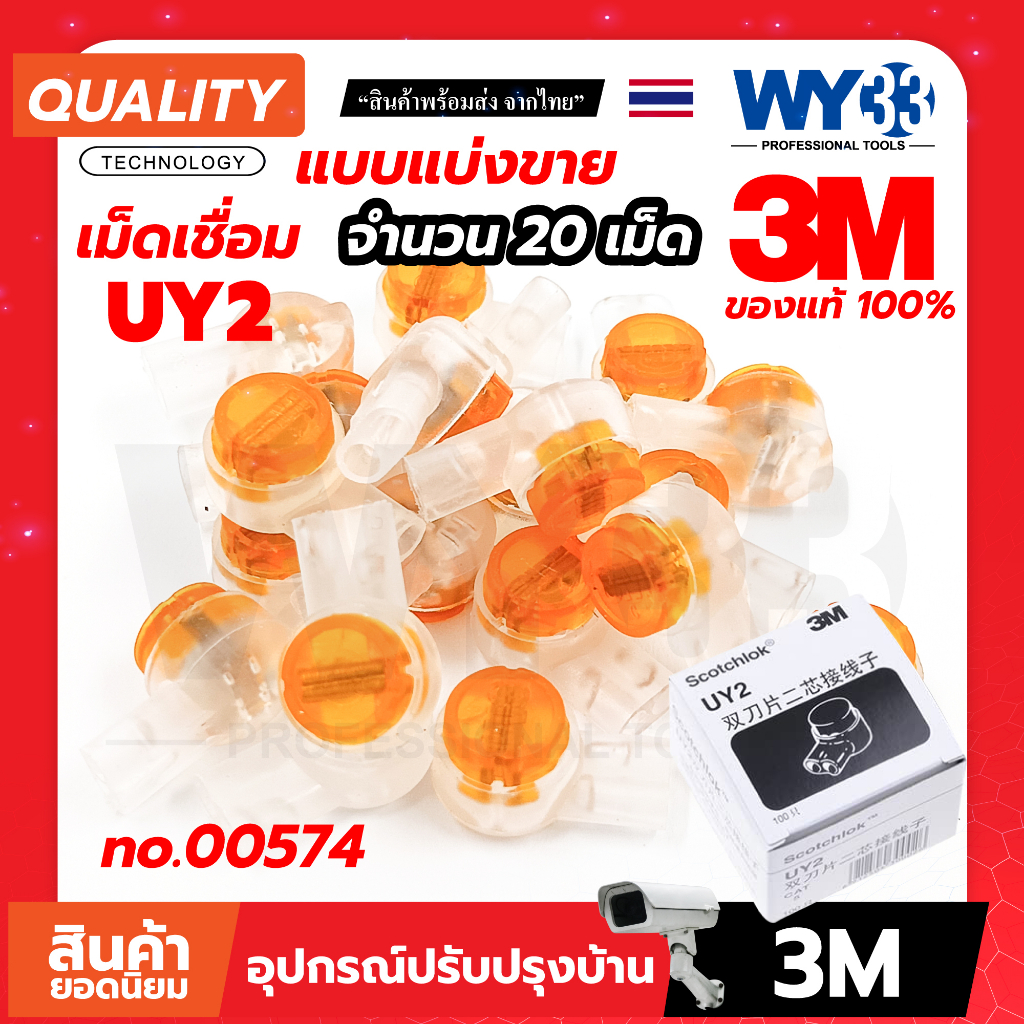 เม็ดเชื่อม 3M UY2 ( แบ่งขาย 20 เม็ด ) เม็ดเชื่อมสาย LAN แบบเจล รุ่น UY2 ...