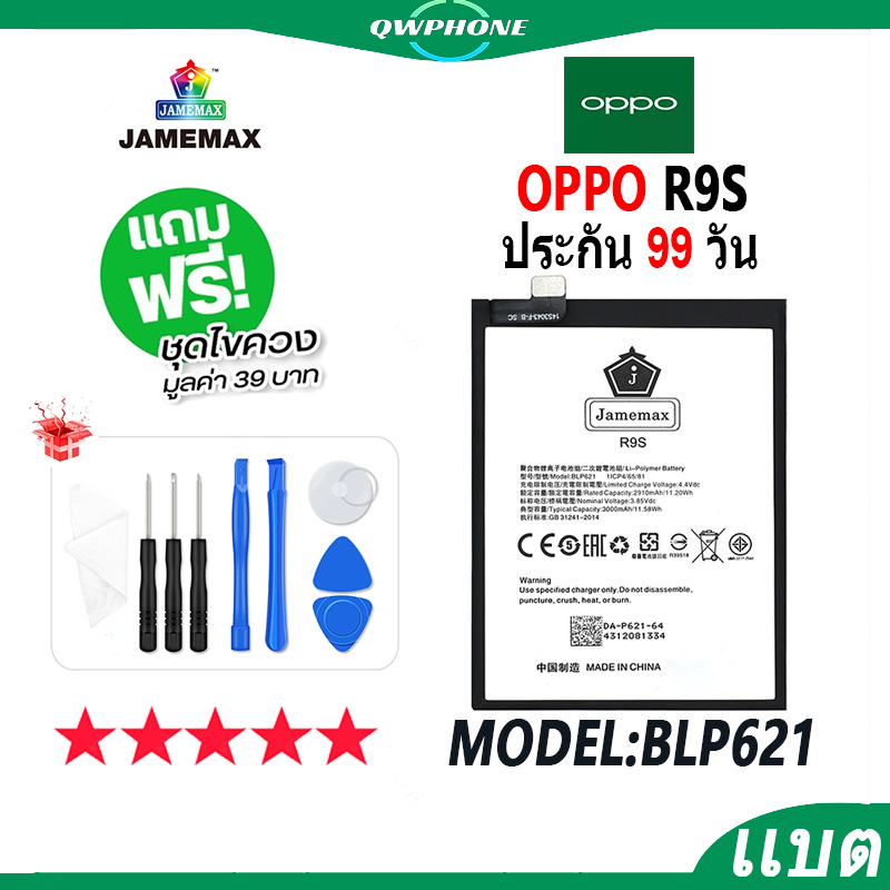 แบตโทรศัพท์มือถือ OPPO R9S JAMEMAX แบตเตอรี่ Battery Model BLP621 แบต ...