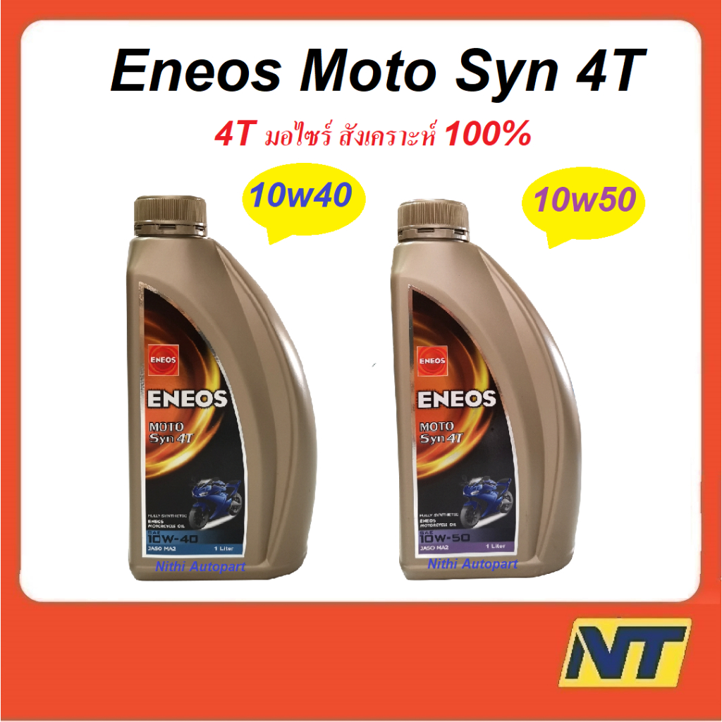 น้ำมันเครื่องมอเตอร์ไซค์ ENEOS MOTO Syn เอเนออส 4T 10w-40 10w40 10w-50 10w50 สังเคราะห์แท้ 100% ...