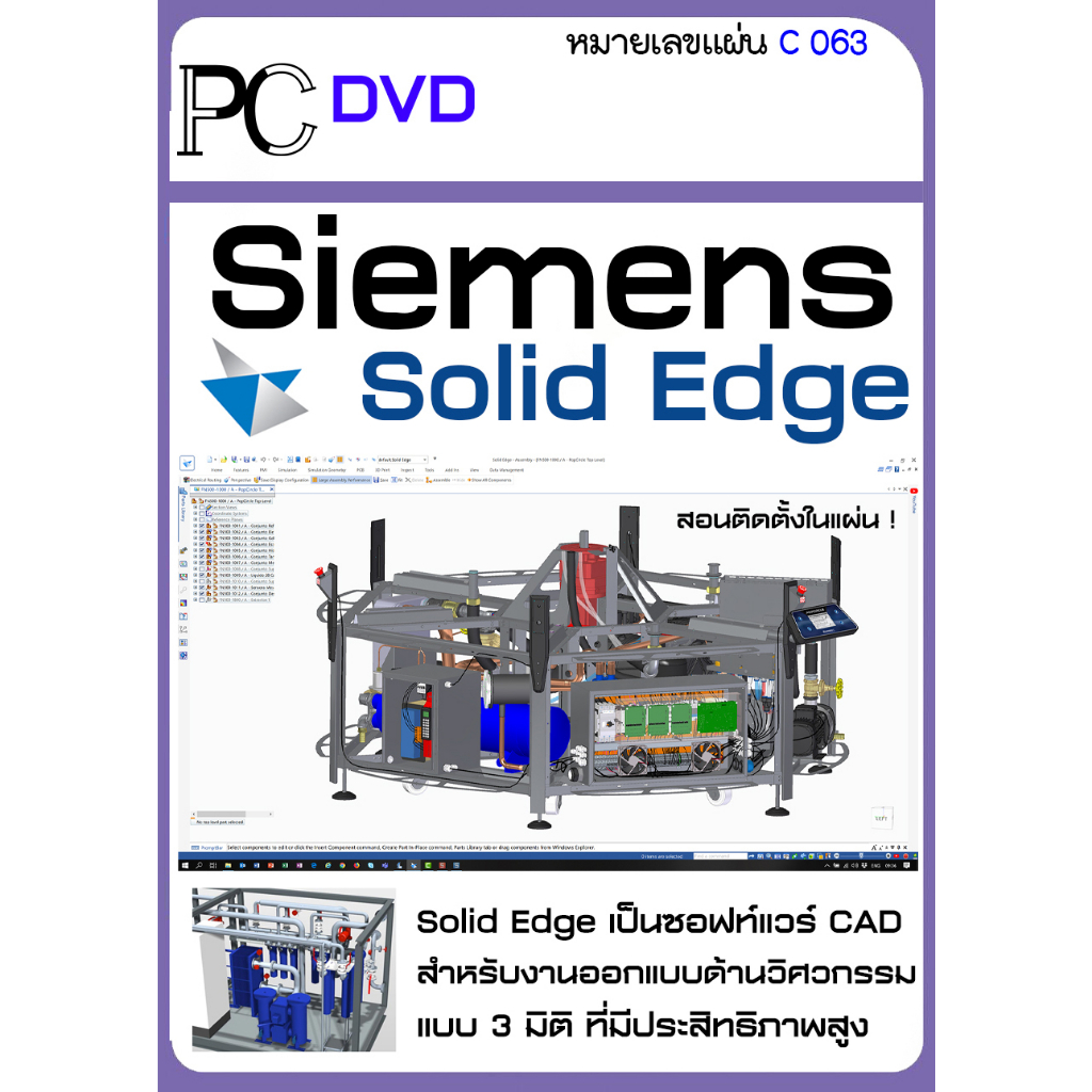 Solid Edge 2021-2023 สำหรับงานออกแบบ ด้านวิศวกรรมแบบ 3 มิติ ที่มีประสิทธิภาพสูง | Shopee Thailand
