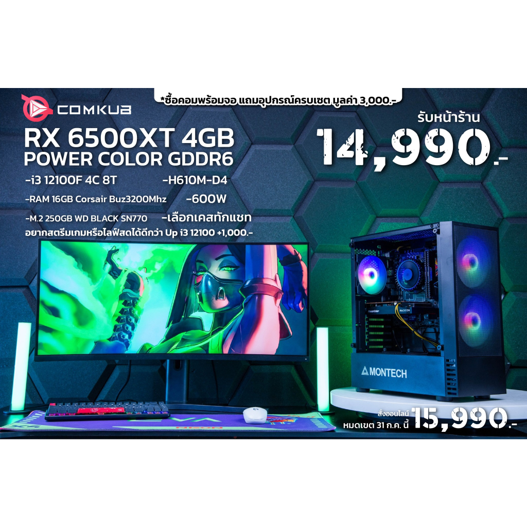 Comkub 4ปี SET16 i3 12100F + RX 6500XT | Shopee Thailand