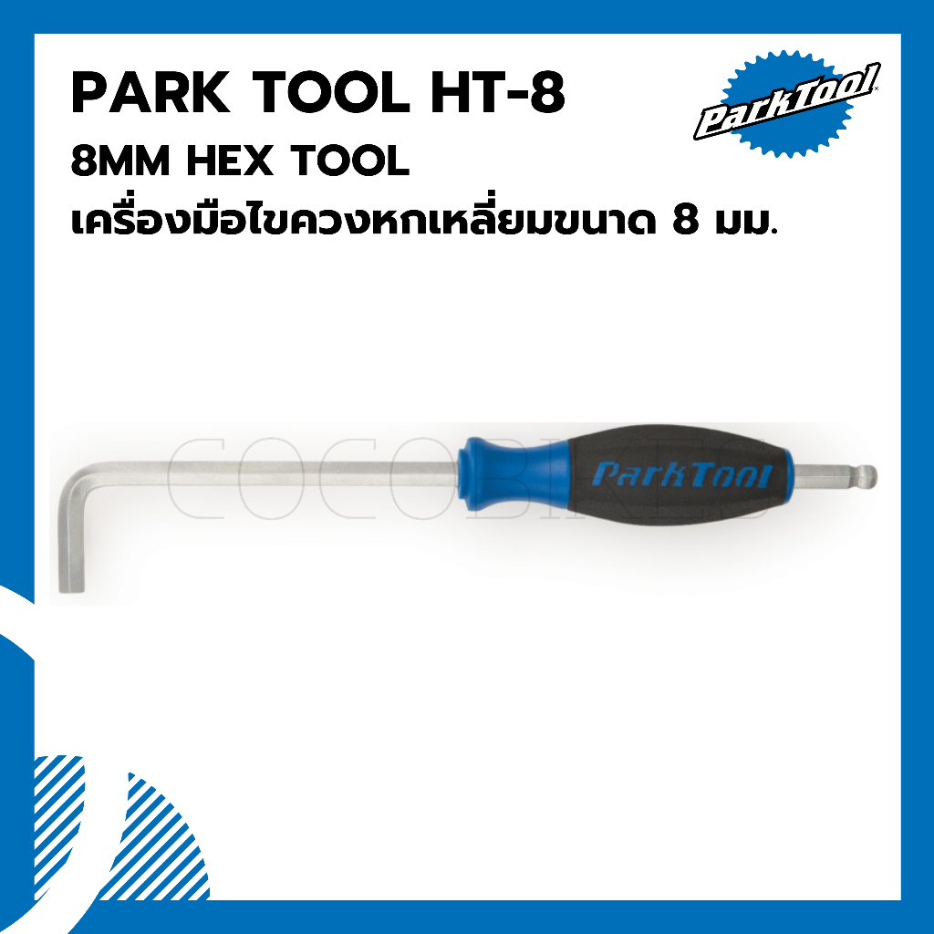 เครื่องมือไขควงหกเหลี่ยมขนาด 8 มม. Parktool HT-8 8MM HEX TOOL | Shopee ...