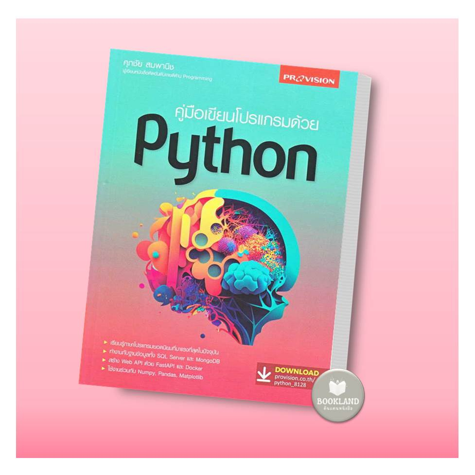 หนังสือ คู่มือเขียนโปรแกรมด้วย Python ผู้เขียน: ศุภชัย สมพานิช ...