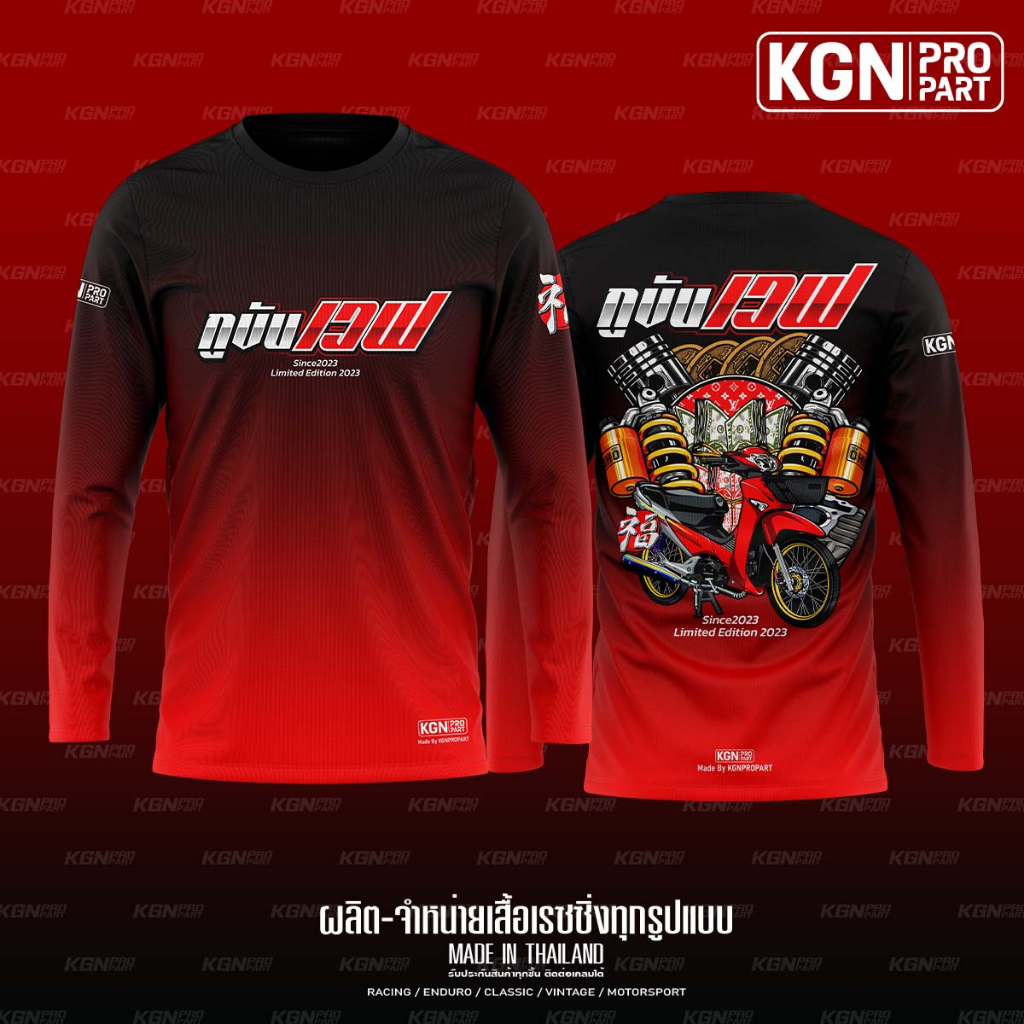KGNPRO® | เสื้อพิมพ์ลาย กูขับเวฟ | Sublimation | Micro polyester ...