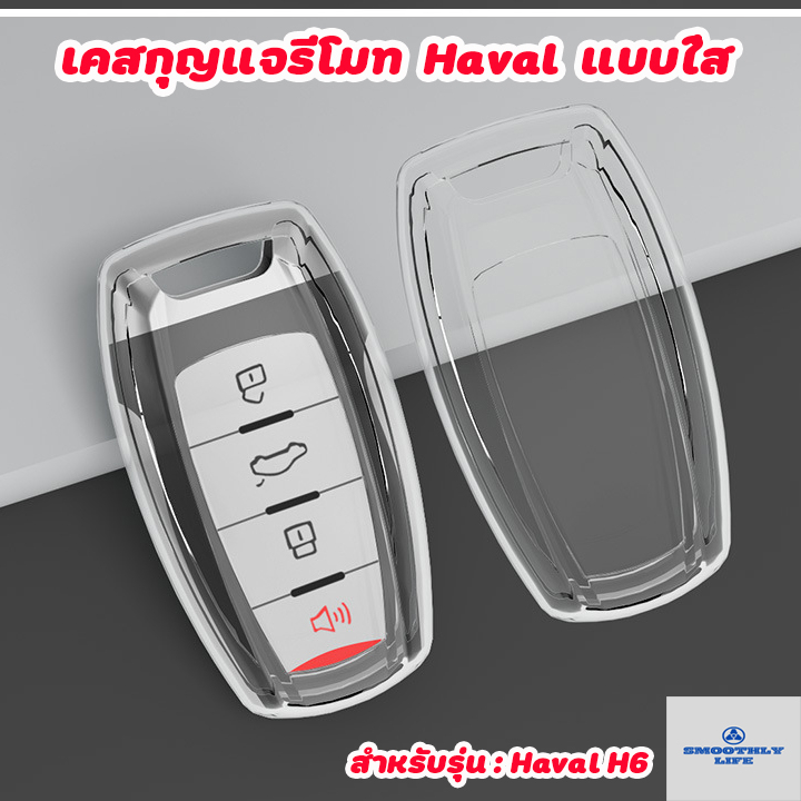 เคสกุญแจรถยนต์แบบใส Haval H6 Jolion เคสกุญแจรีโมท Key Case : Haval-02 | Shopee Thailand