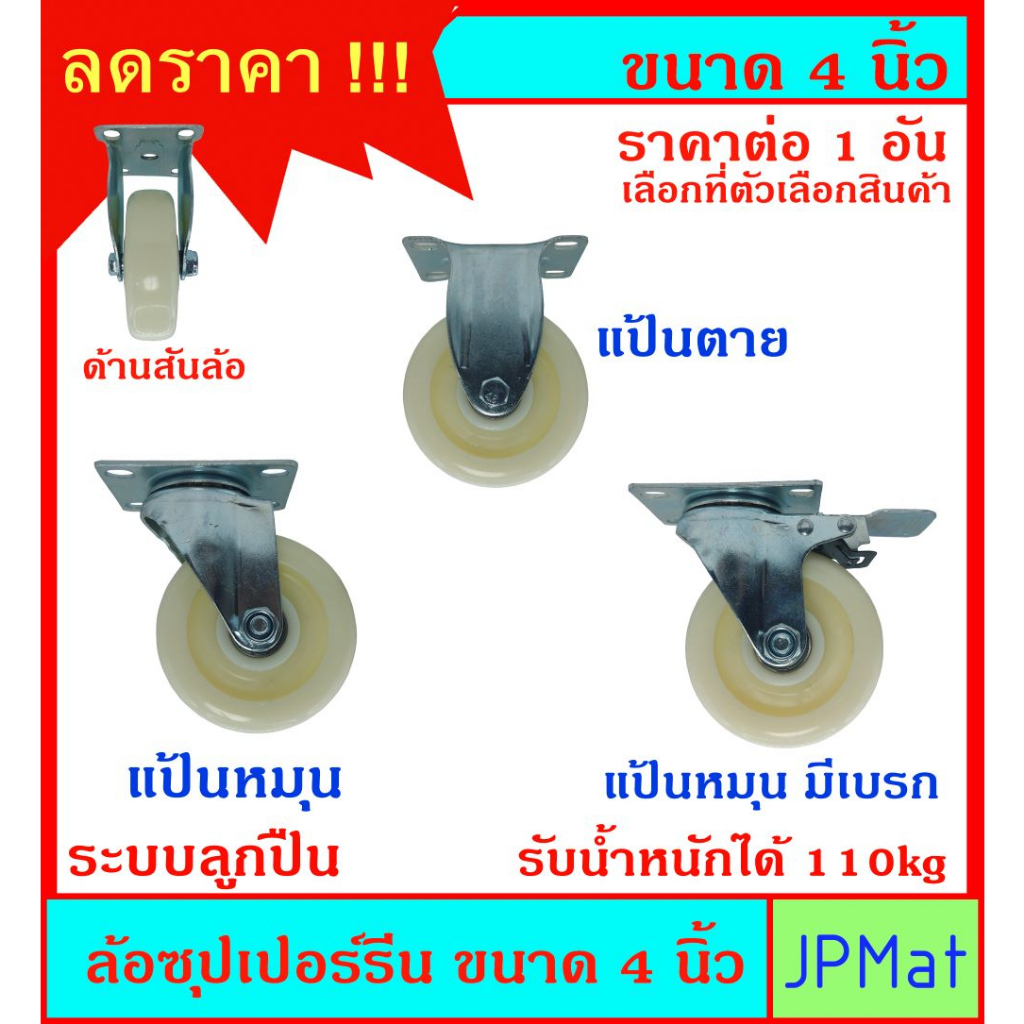 ล้อ ซุปเปอร์ลีน 4 นิ้ว มี 3 แบบ ระบบลูกปืน ผลิตจากพลาสติกประเภท ...