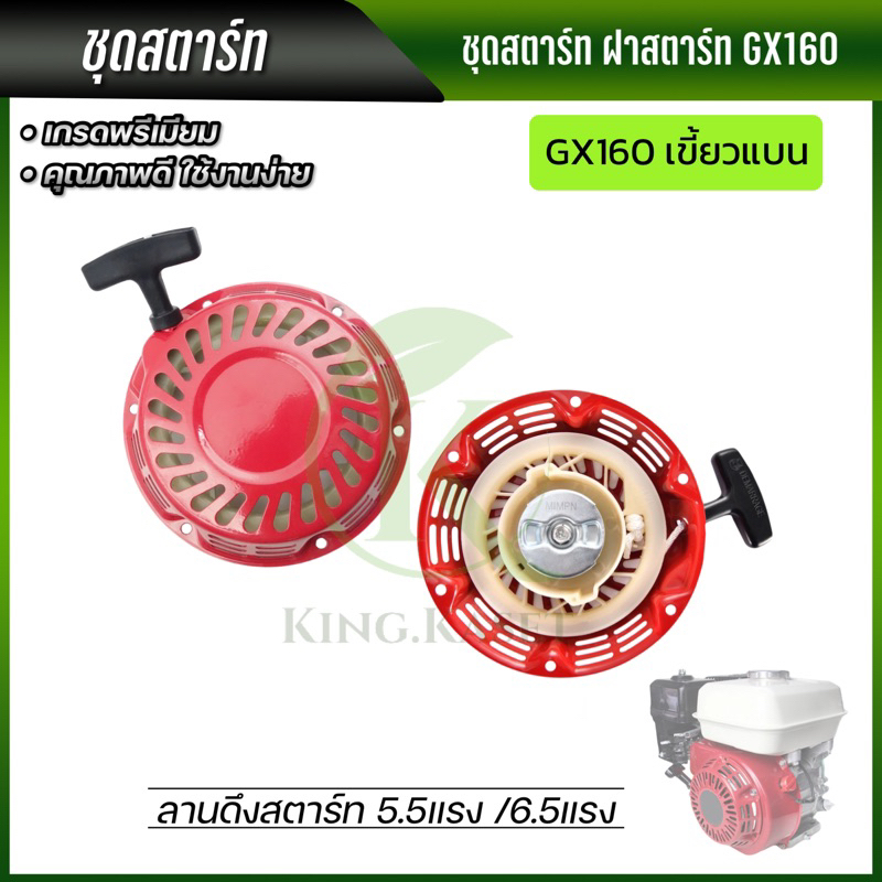 ชุดสตาร์ท GX160 ลานดึงสตาร์ท เขี้ยวแบน พร้อมจัดส่ง | Shopee Thailand