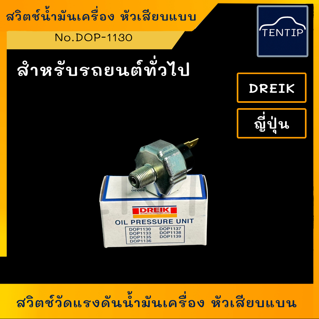 สวิตช์แรงดันน้ำมันเครื่อง หัวเสียบแบน (สวิท สวิทช์ วัด น้ำมันเครื่อง ...