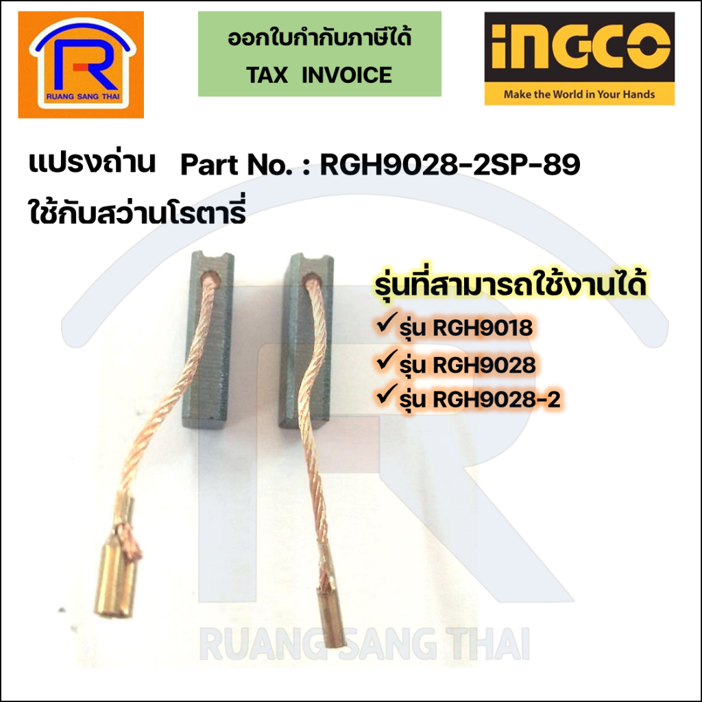 INGCO (อิงโก้) แปรงถ่านสว่านโรตารี่ ใช้กับรุ่นRGH9018 / RGH9028 ...
