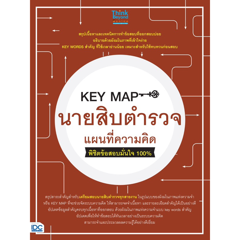 KEY MAP นายสิบตำรวจ แผนที่ความคิด พิชิตข้อสอบมั่นใจ 100% | Shopee Thailand