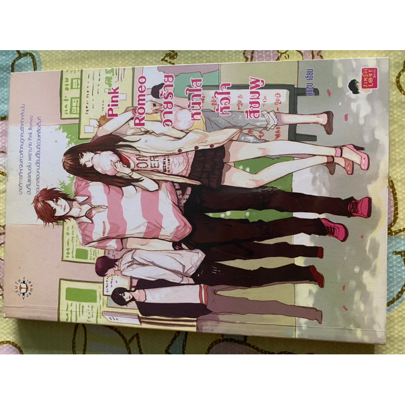 Pink Romeo วายร้าย หน้าใส หัวใจ สีชมพู #นิยายมือสอง | Shopee Thailand