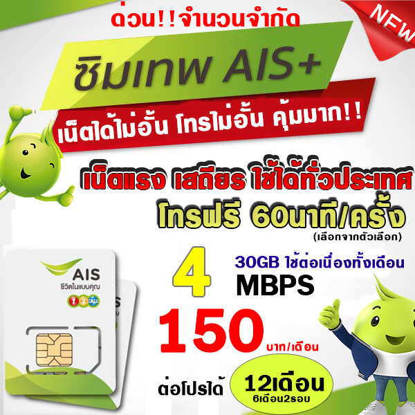 (เล่นฟรีเดือนแรก) AIS 4Mbps+โทรAIS 150บาท/เดือน ซิมเน็ตโทรฟรี (พร้อมใช้งาน ไม่ต้องลงทะเบียน ไม่ ...