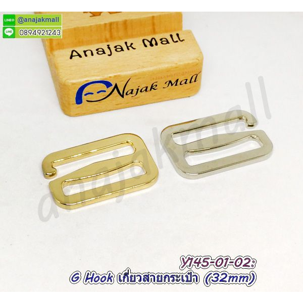 ตัวเกี่ยวสายกระเป๋า g hook 32mm ตะขอ ghook สำหรับเกี่ยวสายกระเป๋า แพ็ค ...