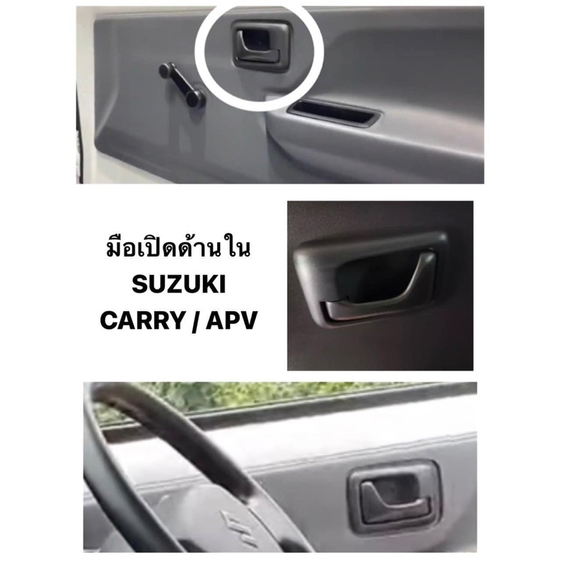 มือเปิดด้านใน SUZUKI CARRY / APV มือเปิด ด้านใน ซูซุกิ แครี่ เอพีวี มือ ...
