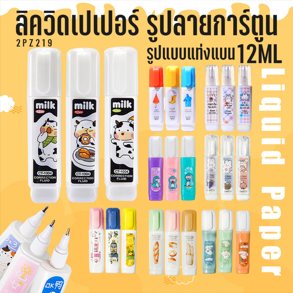 ⭐ลิควิดเปเปอร์⭐น้ำยาลบคำผิด รูปแบบแท่งแบน 12ML V.2 ราคา 9 บาท ️พร้อมส่ง Ohwowshop เครื่องเขียน ...