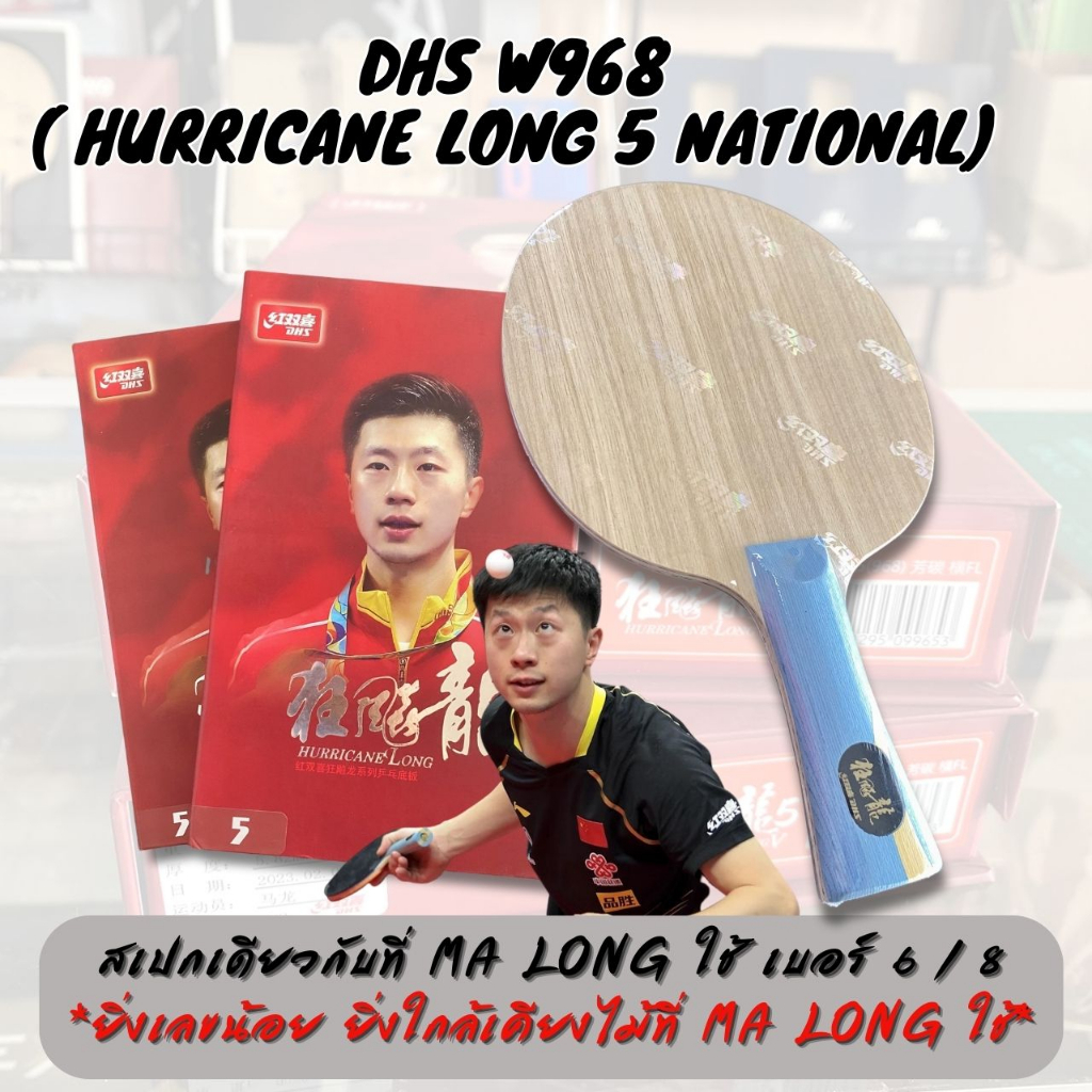 ไม้ปิงปองเกรดพรีเมี่ยม DHS W968 Ma Long Version (Hurricane Long 5 National Version) เบอร์ 3 / 6 ...