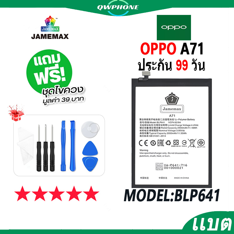 แบตโทรศัพท์มือถือ OPPO A71 JAMEMAX แบตเตอรี่ Battery Model BLP641 แบต ...