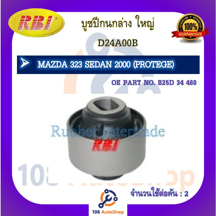 บูชปีกนก RBI สำหรับรถมาสด้า323ซีดาน MAZDA 323 SEDAN (PROTEGE) | Shopee ...