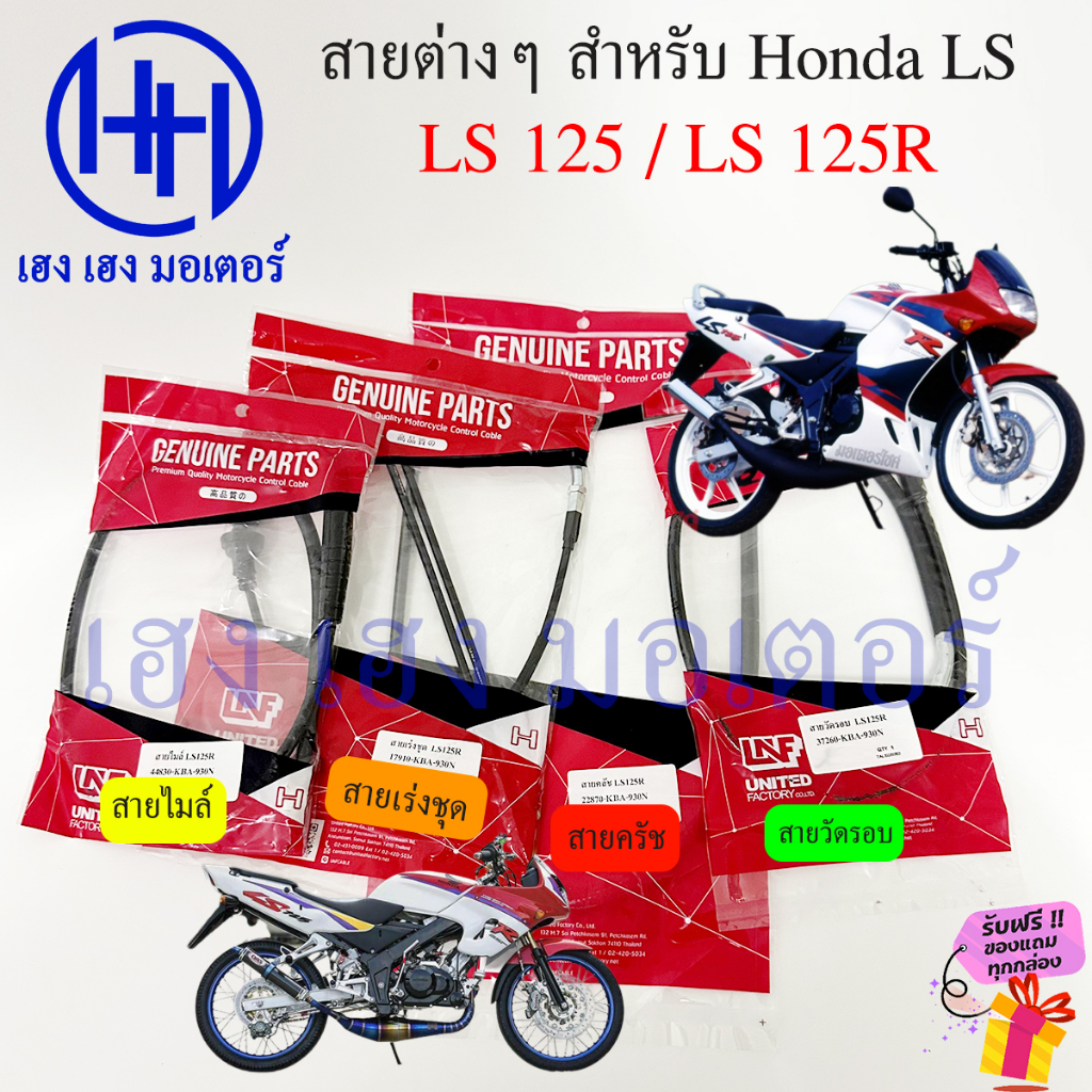 สาย LS 125 Honda LS125R LS125 ไมล์ เร่ง วัดรอบ ครัช สายเร่งชุด Crush Mile Speed Cable | Shopee ...