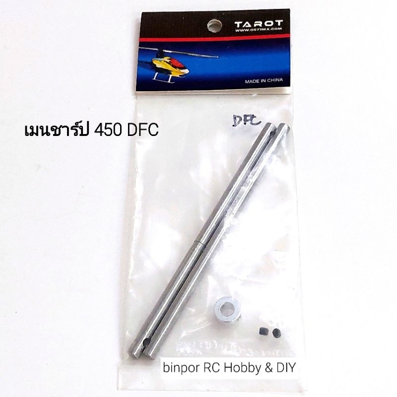 P20MSHAFT450 เมนชาร์ป TAROT 450 DFC ชุดละ 2 ชิ้น เครื่องบิน rc | Shopee ...
