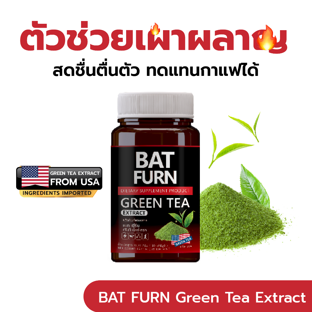 BAT FURN Green Tea Extract แบท เฟิร์น กรีนที EGCG 90% เผาผลาญไขมัน ...