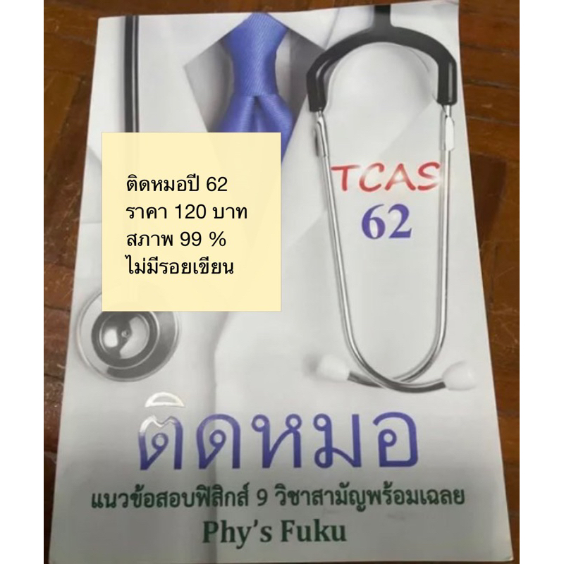หนังสือติดหมอ TCAS 62 แนวข้อสอบฟิสิกส์ 9 วิชาสามัญพร้อมเฉลย | Shopee Thailand