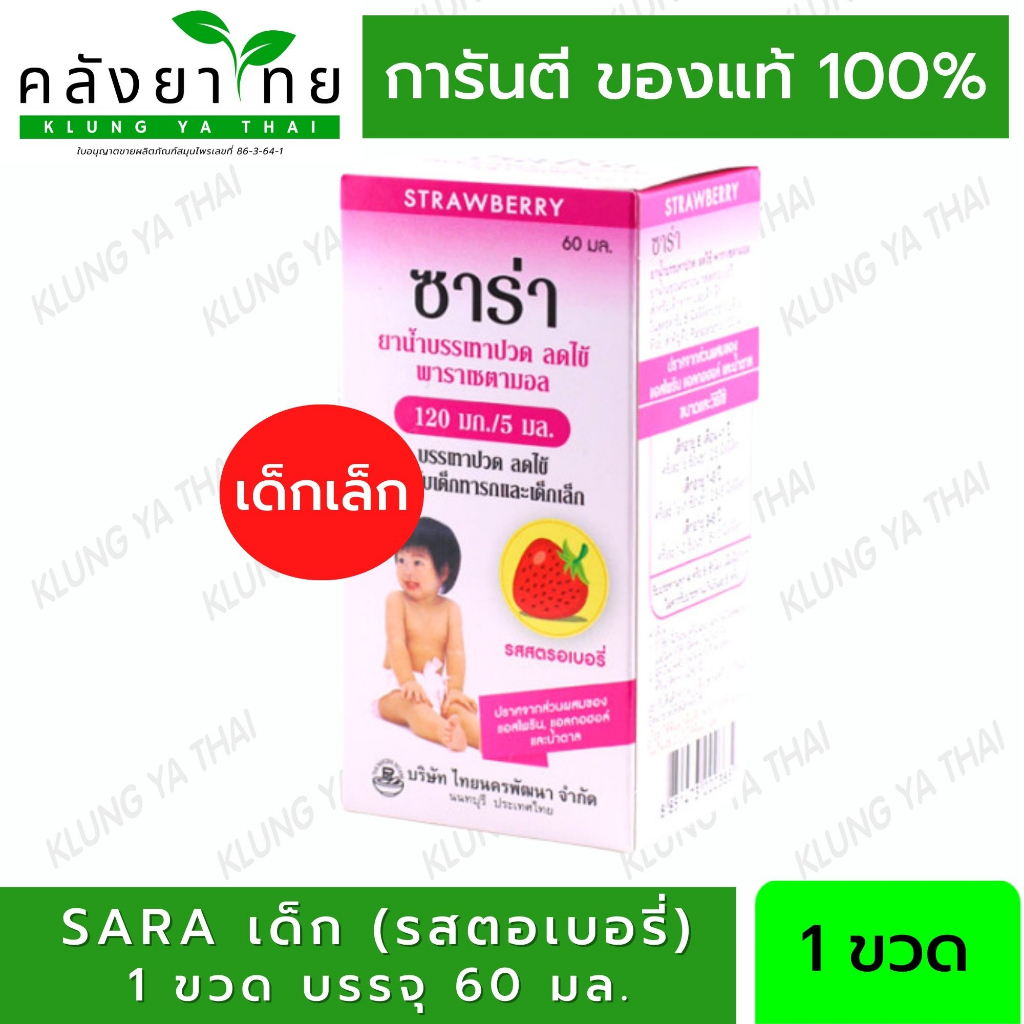 SARA Strawberry Paracetamol Suspension 120 mg / 5 ml ซาร่า พาราเซตามอล ...