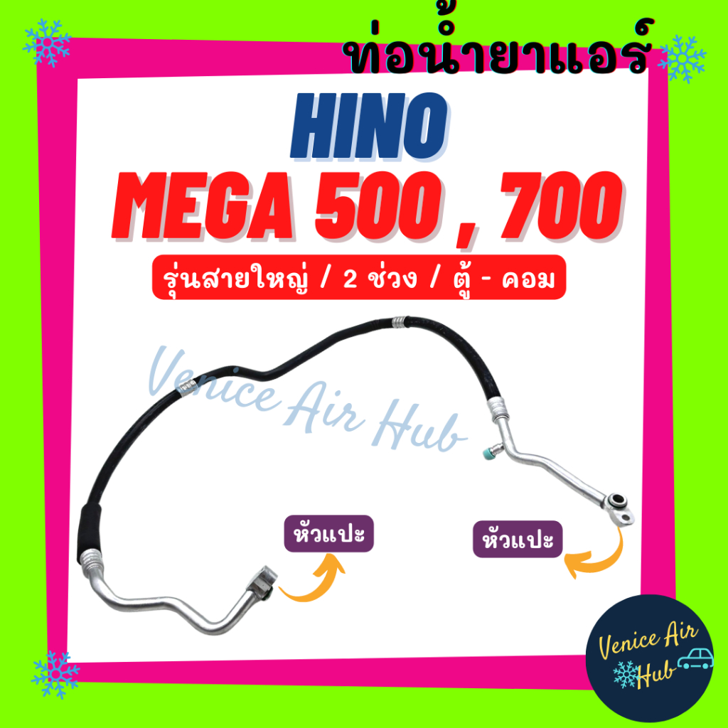 ท่อน้ำยาแอร์ HINO MEGA 500 700 รุ่นสายใหญ่ 2 ช่วง ฮีโน่ เมก้า รถ 10 ล้อ ตู้ - คอม สายน้ำยาแอร์ ...