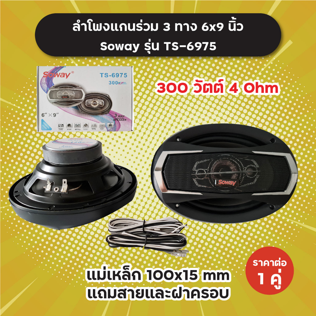 1 คู่! ลำโพงแกนร่วม 3 ทาง 6x9 นิ้ว Soway รุ่น TS-6975 แถมสายและฝาครอบ 300 วัตต์ 4 Ohm แม่เหล็ก ...