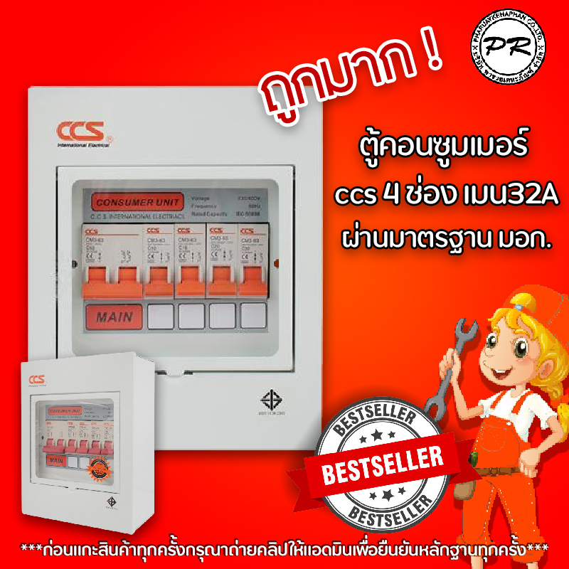 ตู้ Consumer Units/ตู้คอนซูมเมอร์ ccs 4 ช่องเมน 32A ตู้ไฟ ผ่านมาตราฐาน มอก ของแท้ 100% ตู้ไฟ 4 ...