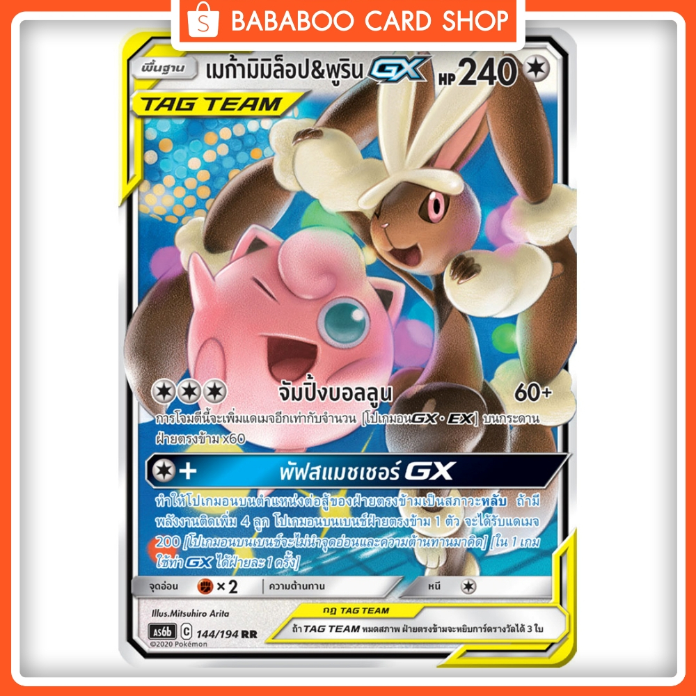 เมก้ามิมิล็อป & พูริน GX TAG TEAM RR AS6a 123/196 ไร้สี การ์ดโปเกมอน ...