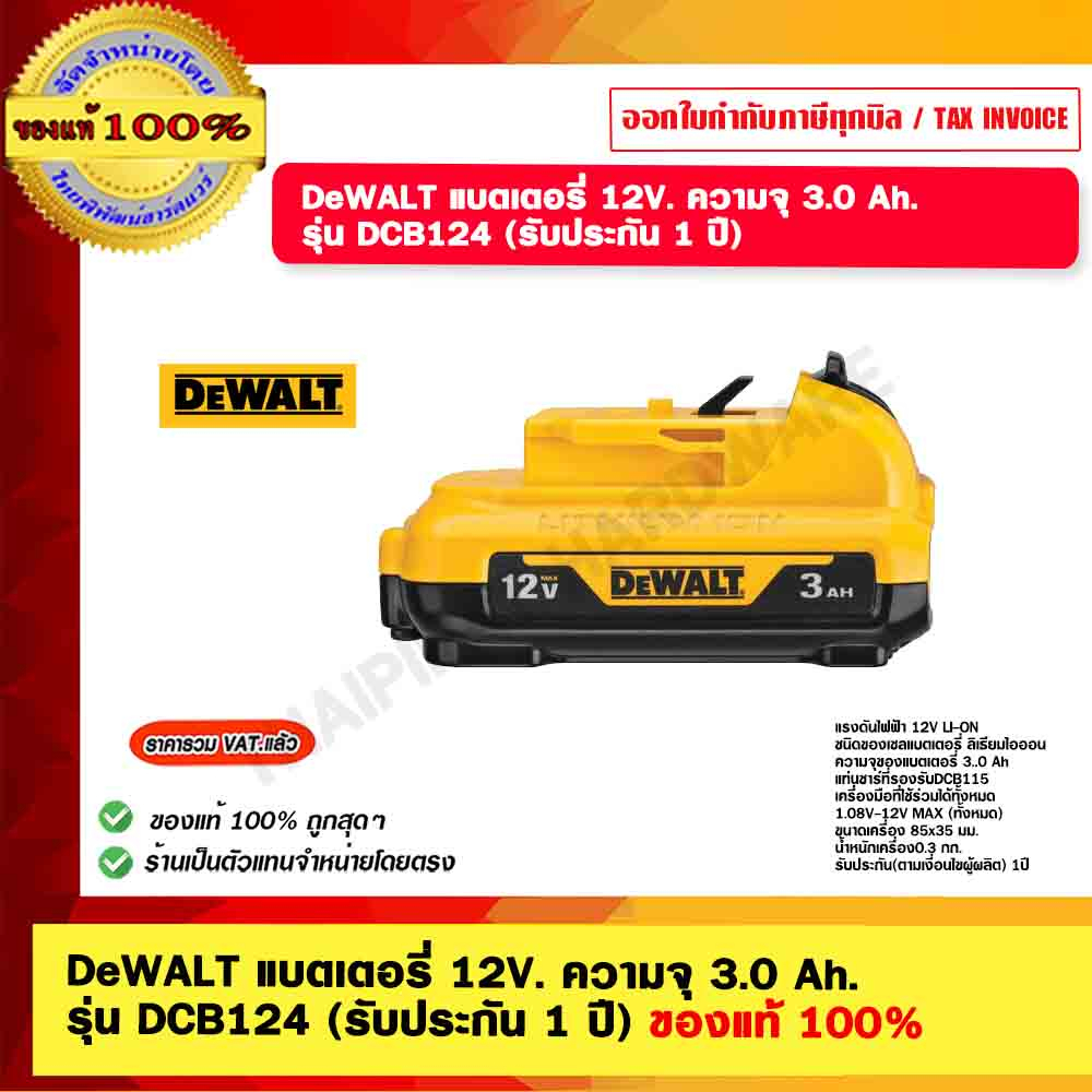 DeWALT แบตเตอรี่ 12V. ความจุ 3.0 Ah. รุ่น DCB124 (รับประกัน 1 ปี) ของ ...