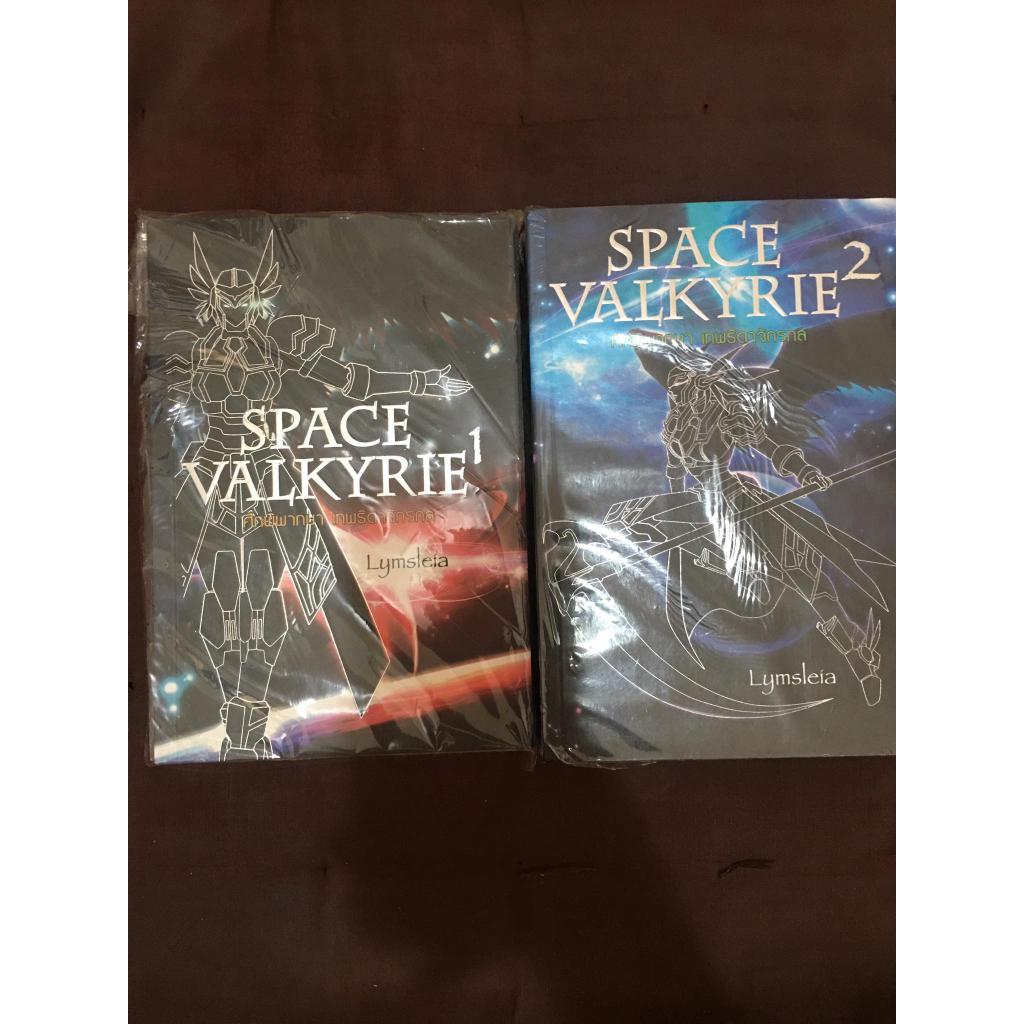 หนังสือมือหนึ่ง Space Valkyrie ศึกพิพากษา เทพธิดาจักรกลเล่ม 1-2 จบ ...