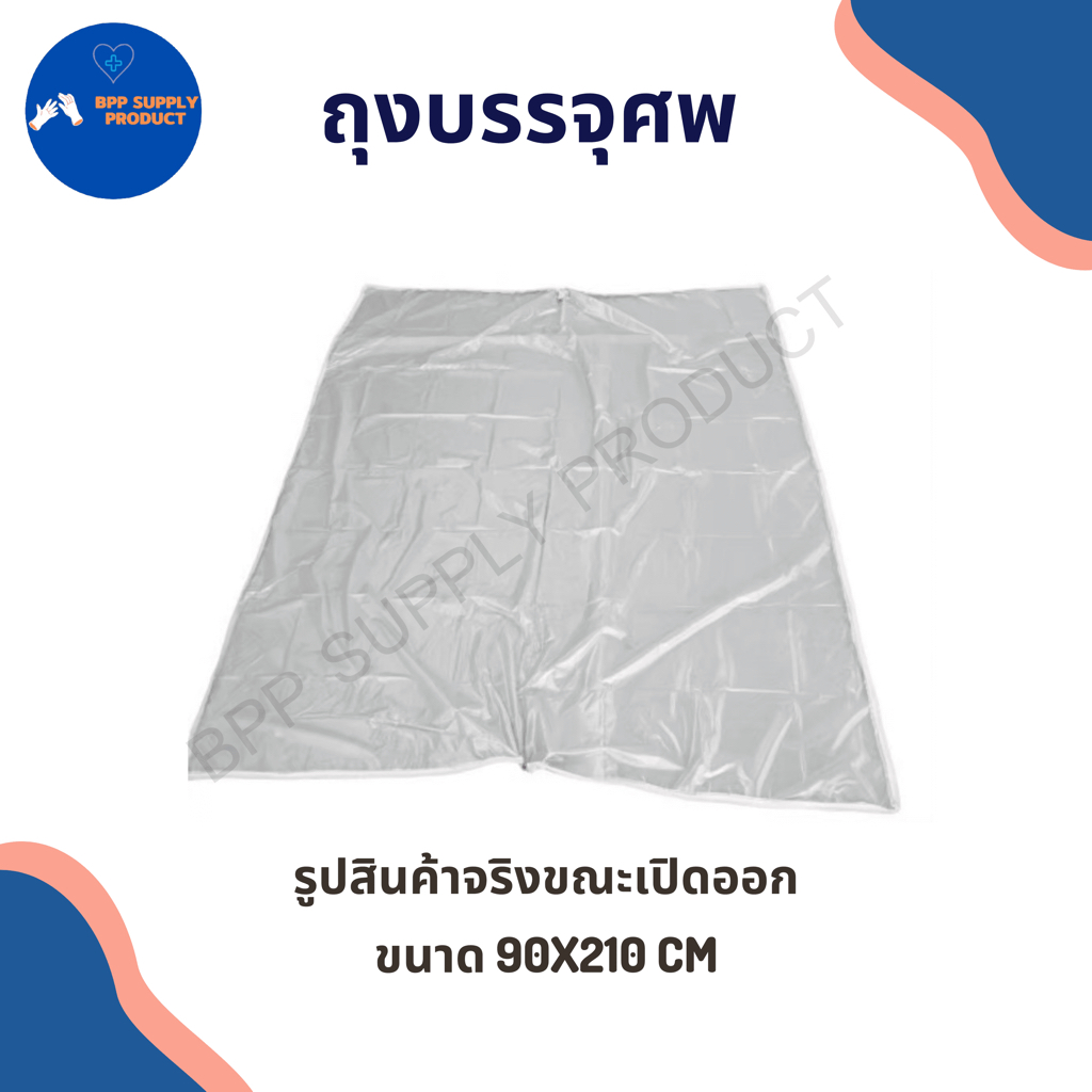 ถุงบรรจุศพ/(BODY BAG)เปิดได้180องศา/ป้องกันติดเชื้อ/ใช้บริจาคได้ ...