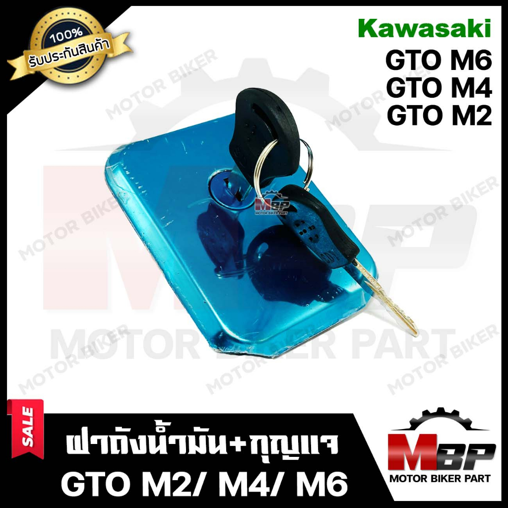 ฝาถังน้ำมัน+กุญแจ สำหรับ KAWASAKI GTO M2/ GTO M4/ GTO M6 - คาวาซากิ จีทีโอ มาท2/ มาท4 **รับ ...
