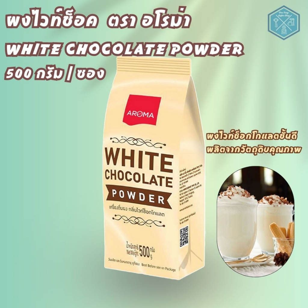 เครื่องดื่มชนิดผง ปรุงสำเร็จ รสไวท์ช็อคโกแลต White chocolate Powder ตรา Aroma (500 กรัม/ซอง ...