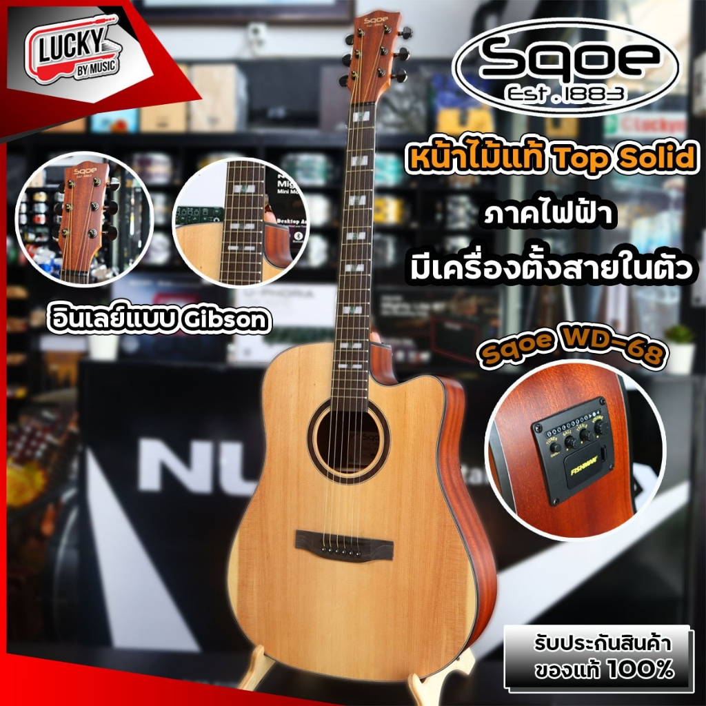 หน้าไม้แท้ Top Solip 🔥 SQOE กีต้าร์โปร่งไฟฟ้า WD68 / Kaspar EG-S403 ...