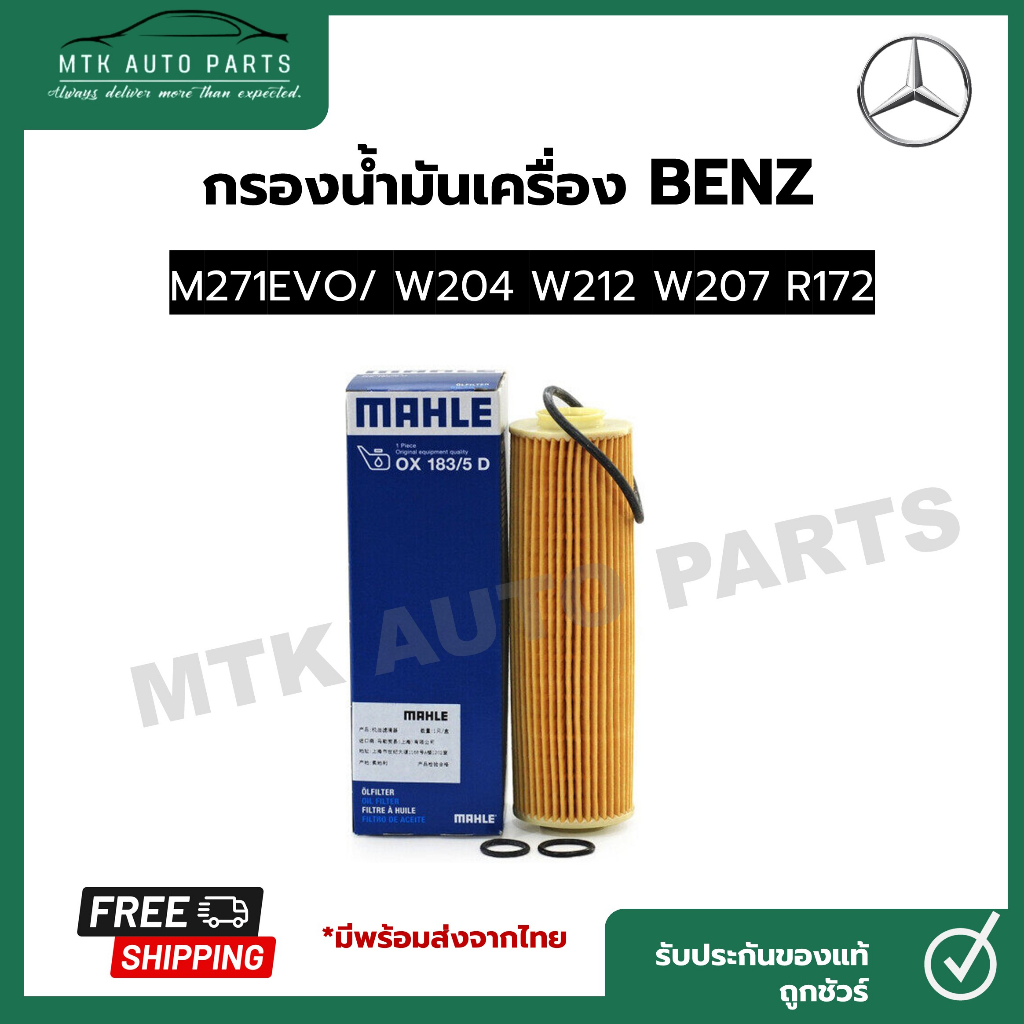 ไส้กรองน้ำมันเครื่อง BENZ เครื่อง M271EVO รุ่น W204 W212 W207 R172 ยี่ห้อ Mahle OX183/5D ...