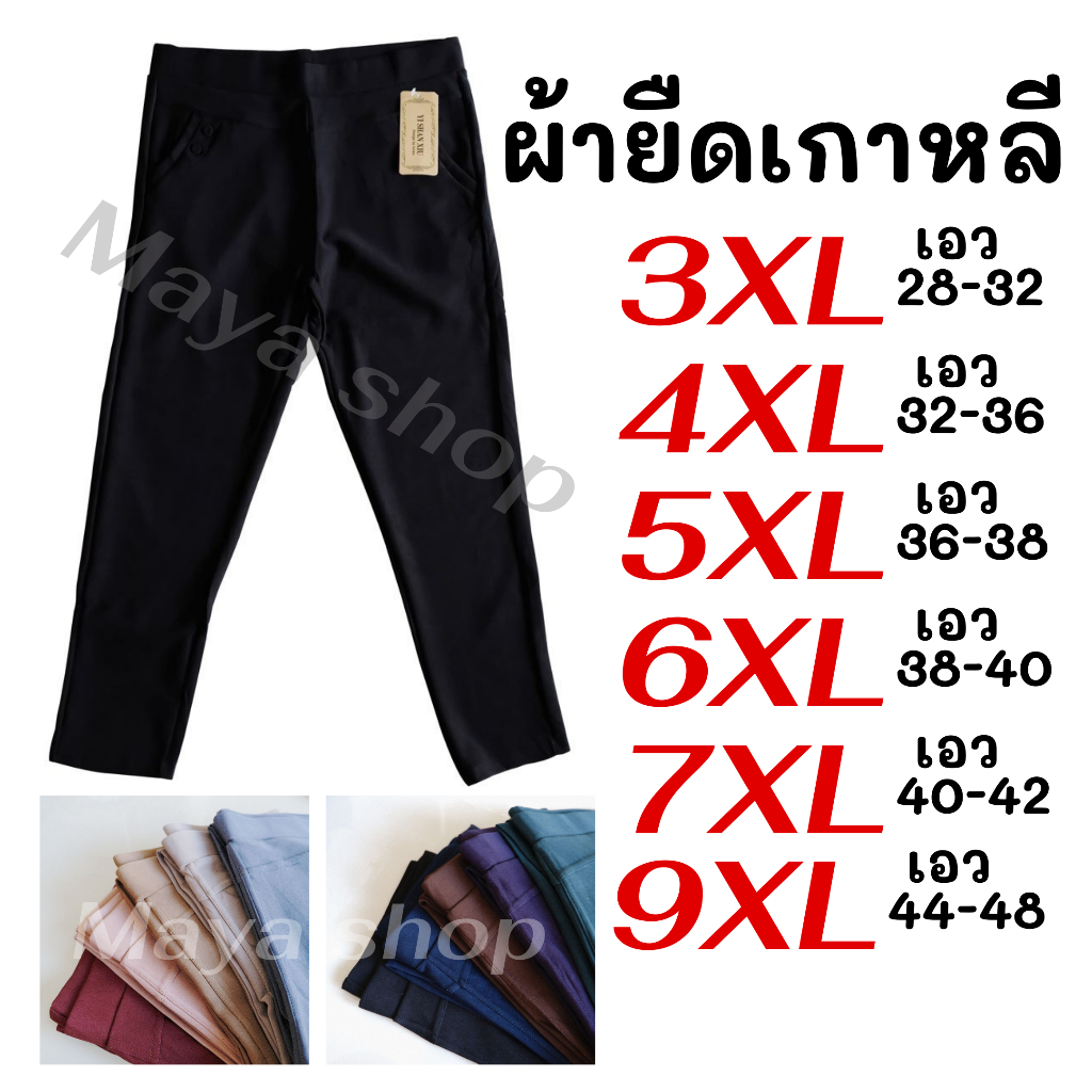 กางเกงขายาว 3-9XL เอว28-48 ไซส์ใหญ่ ผ้ายืดเกาหลี กางเกงทำงาน คนอ้วน [9021/2010/ดำ9001] MAYA SHOP ...