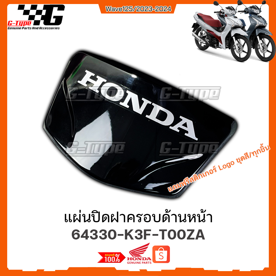 แผ่นปิดฝาครอบด้านหน้า Wave 125 LED (2023 -25) ของแท้เบิกศูนย์ by ...