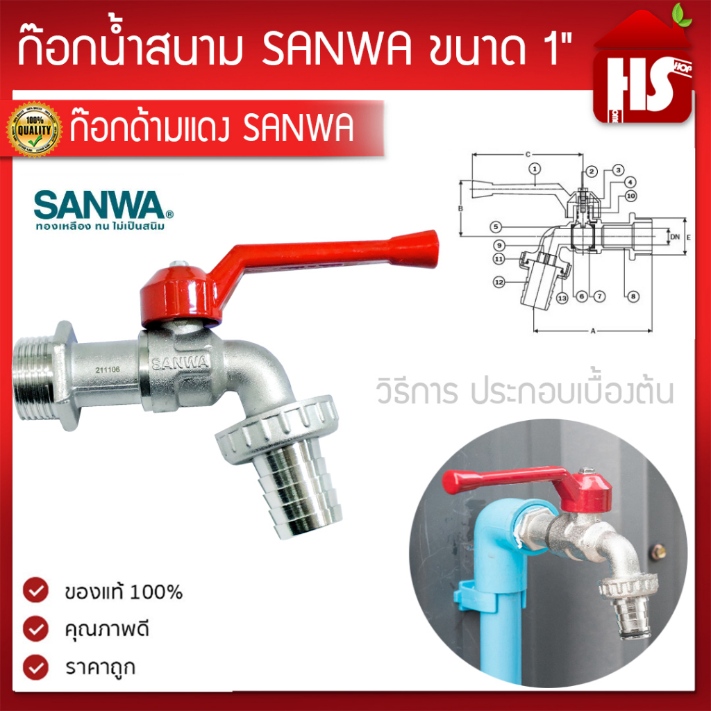 ก็อกน้ำ (Sanwa) 1" (สนาม) สนามด้ามแดง | Shopee Thailand